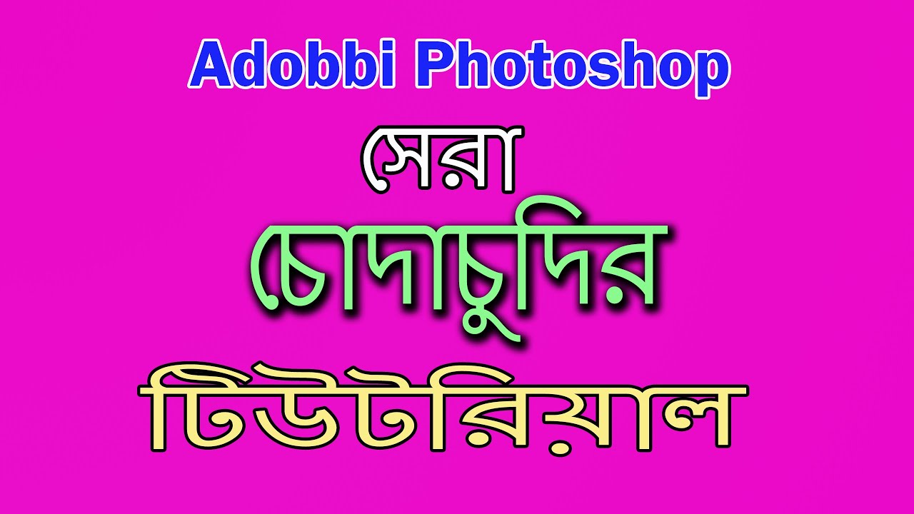 Photoshop Bangla Tutorial || Photoshop Chuda Chudi Bangla Tutorial ... Photoshop Bangla Tutorial || Photoshop Chuda Chudi Bangla Tutorial ...