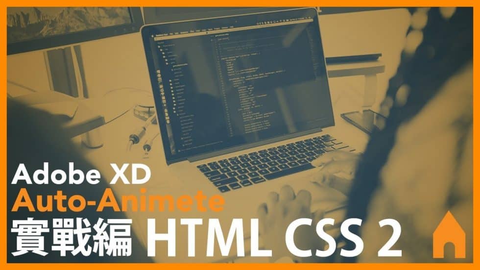 Adobe XD HTML/CSS/JS 教學 實戰編 2 | Dieno Digital Marketing Services